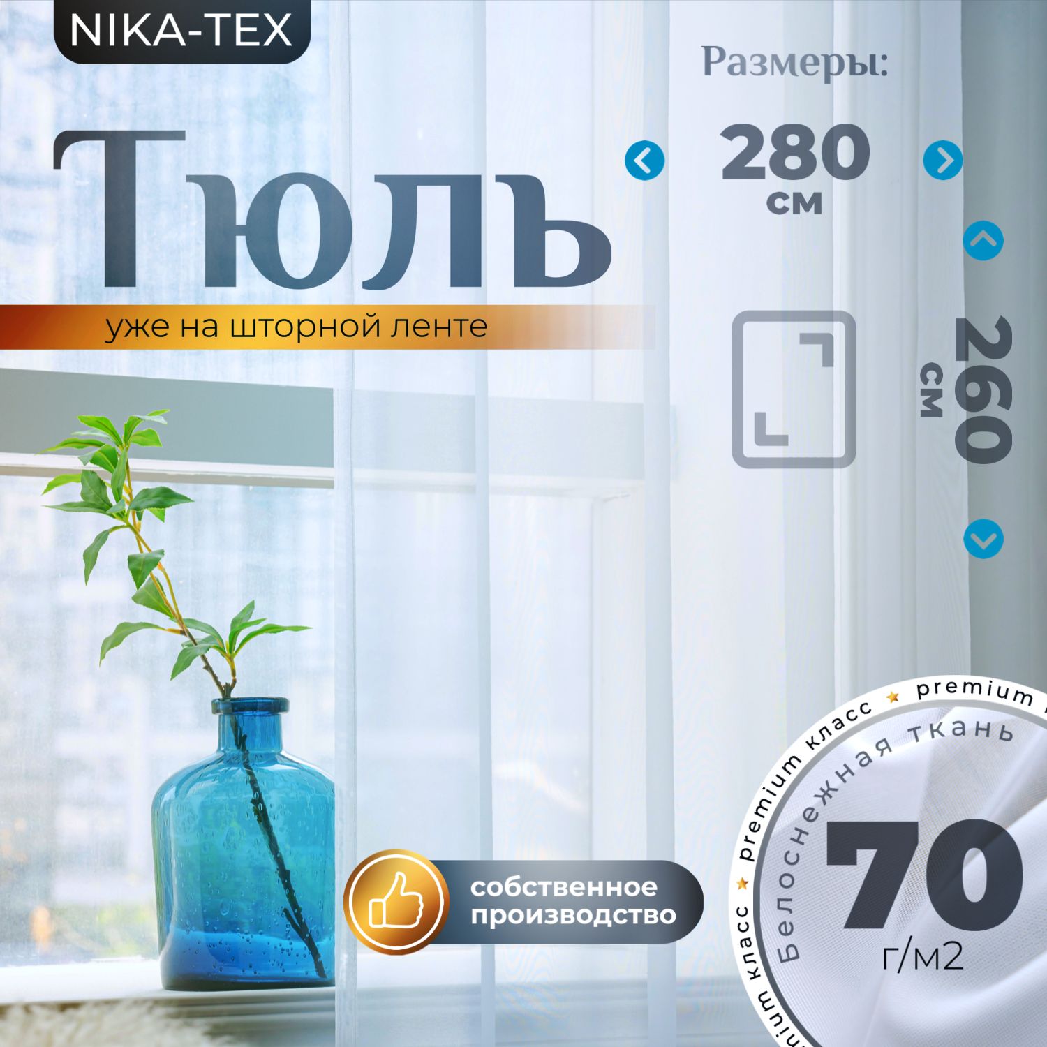 NIKA-TEX Тюль 280x260 см крепление Лента, белый