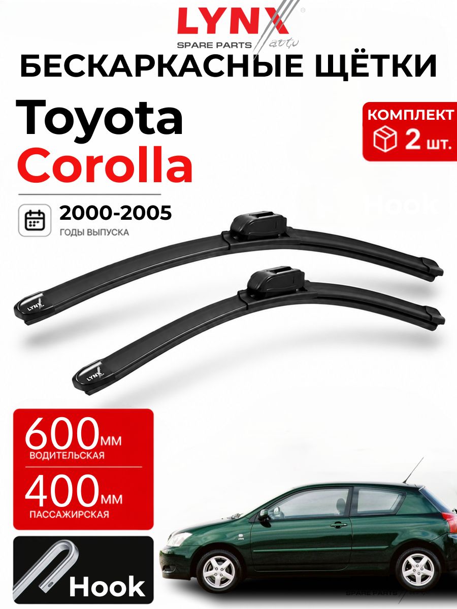 Дворники Toyota Corolla (9) E120 / Тойота Королла Е120 хэтчбек 3 дв. 2000 2001 2002 2003 2004 2005 бескаркасные автомобильные 600мм-400мм к-т 2шт.