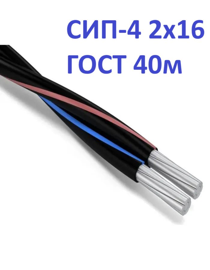 Самонесущий изолированный провод СИП-4 2x16 ГОСТ(40м)