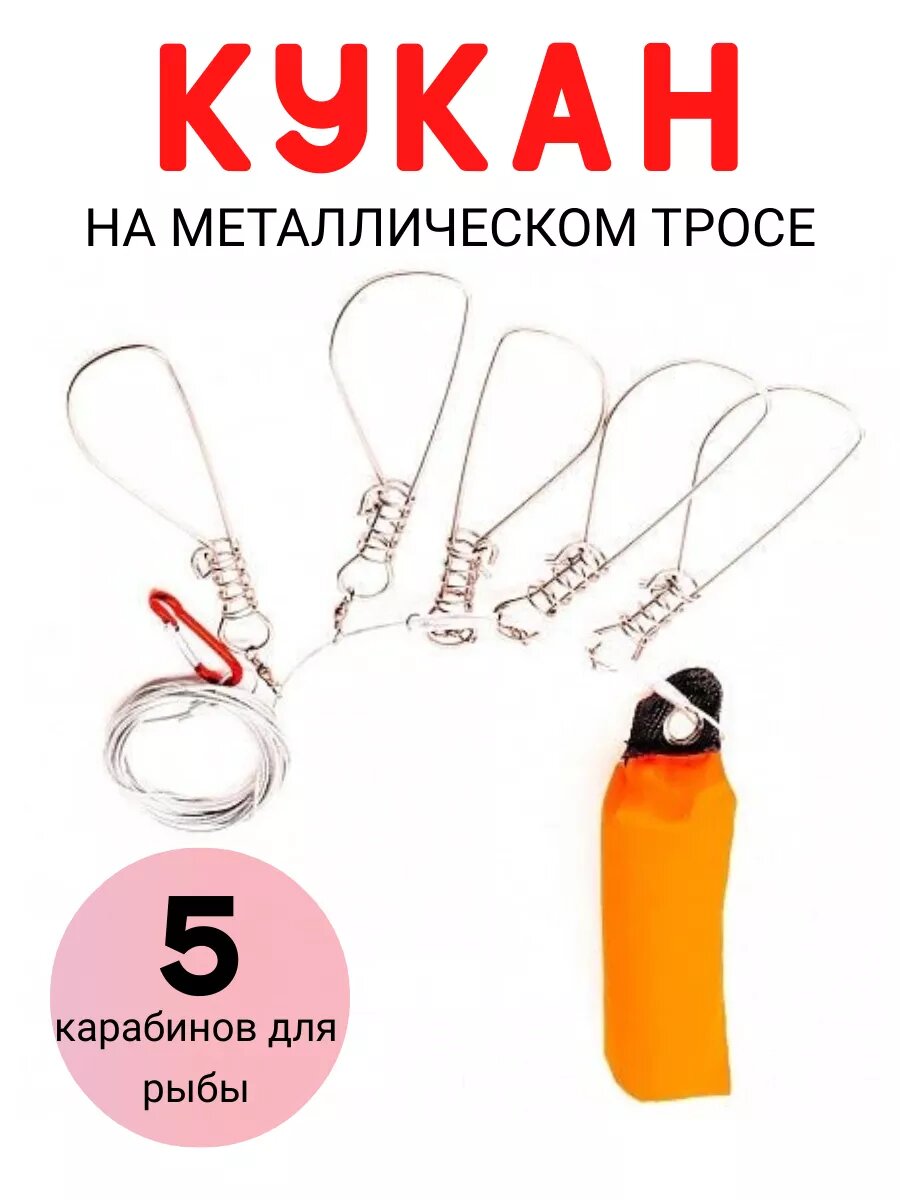 Кукан на тросу 5 карабинов с поплавком