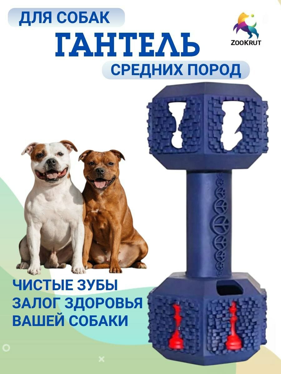 Гантель, игрушка для собак средних пород ZooKrut
