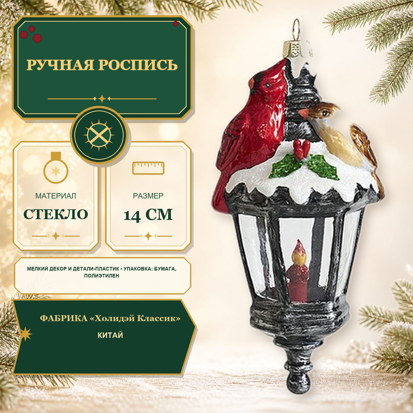 Елочная игрушка Фонарь "Лесные птички", 14см