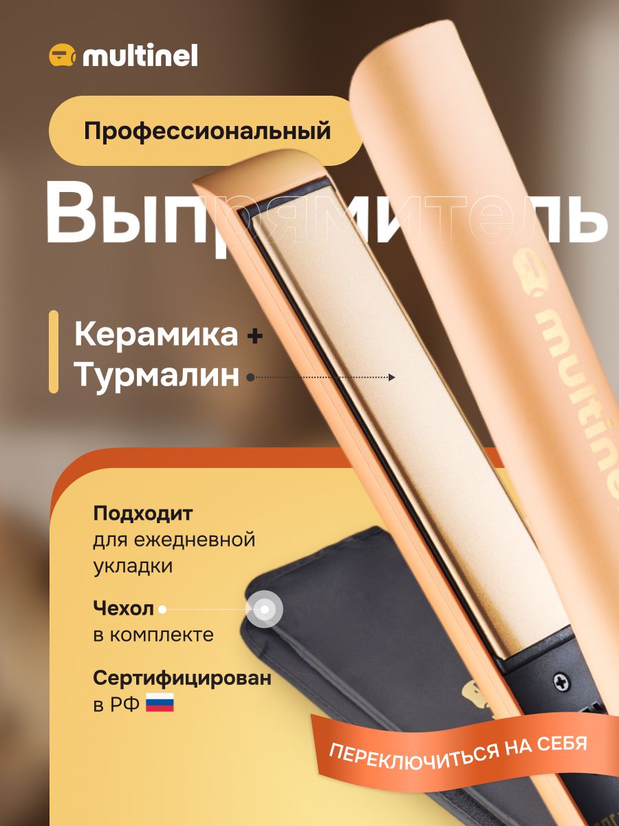 Multinel выпрямитель для волос утюжок Kleo