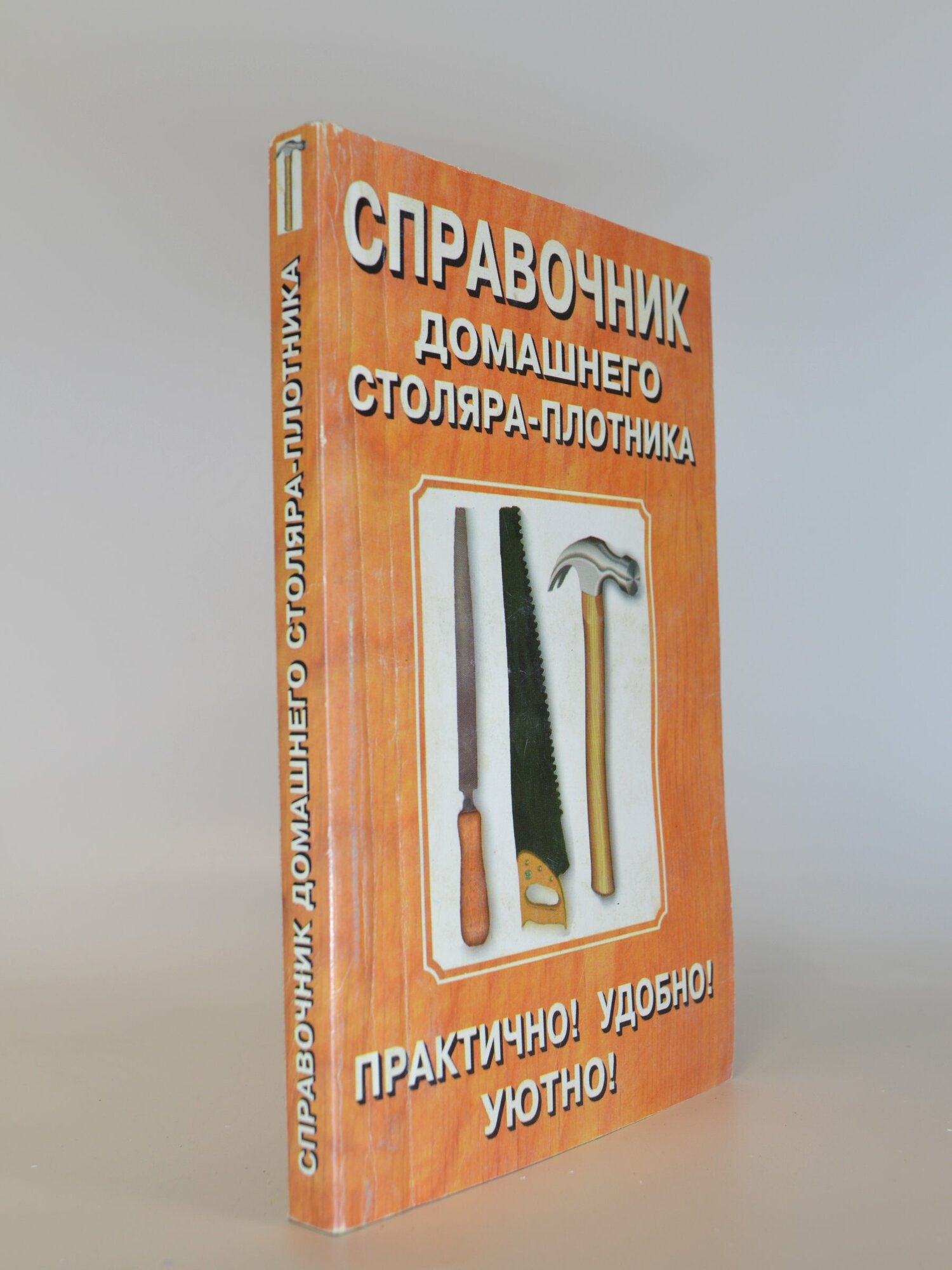 Справочник домашнего столяра-плотника. Сборник. Букинистические книги в отличном состоянии.