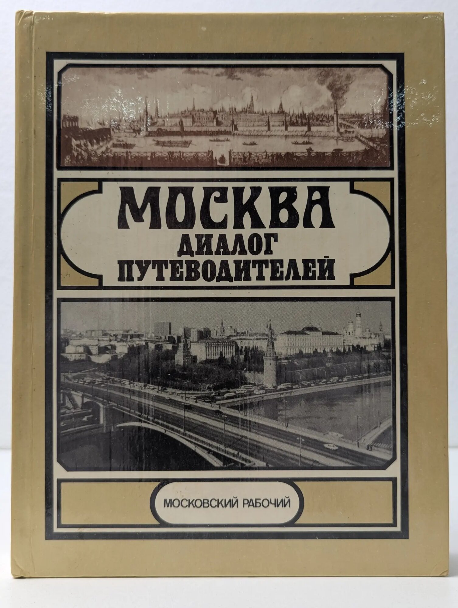 Москва. Диалог путеводителей Александров Юрий Николаевич 1986