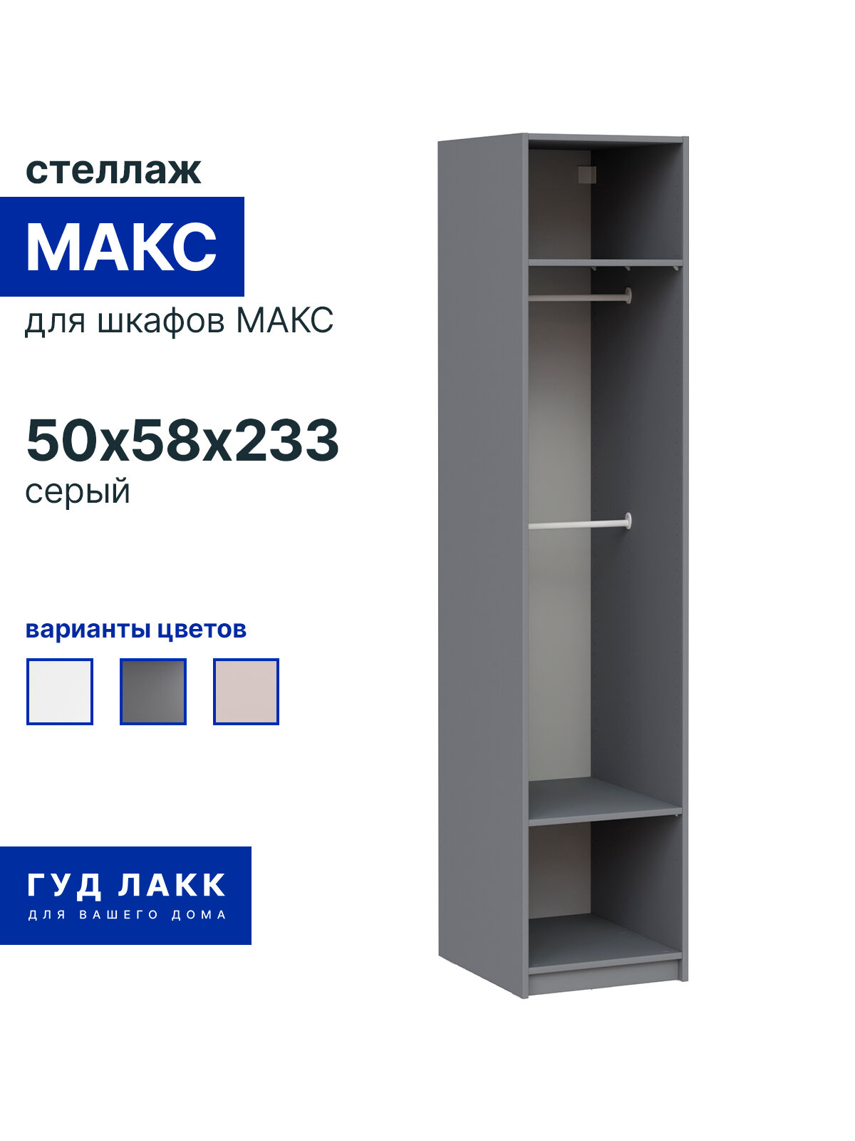 Модуль гардероба ГУД лакк Макс, 50 х 58 х 233 см, серый, ЛДСП