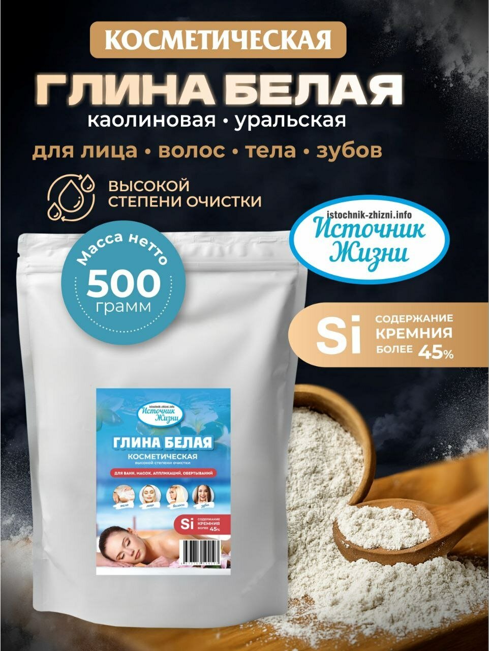 Глина белая уральская для волос, лица и тела, Каолин косметический 500 гр.
