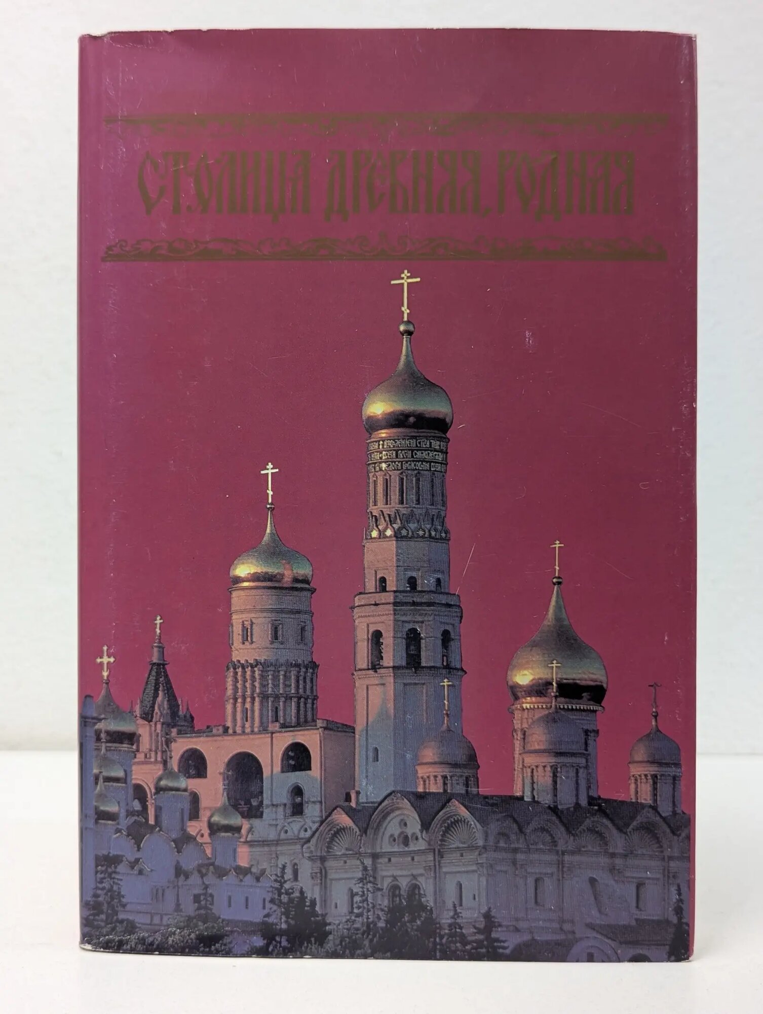 Столица древняя, родная Разумневич Ираида Порфирьевна 1998
