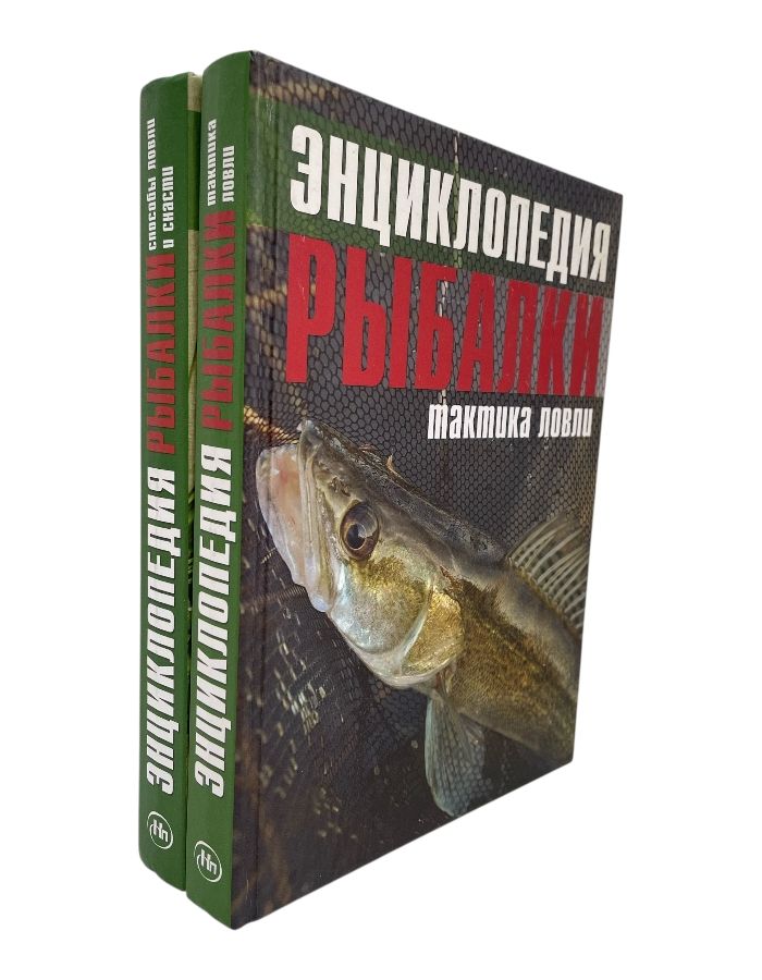Энциклопедия рыбалки. Способы ловли и снасти. Тактика ловли. Колендович Я. Залевски Т. Сикора А.