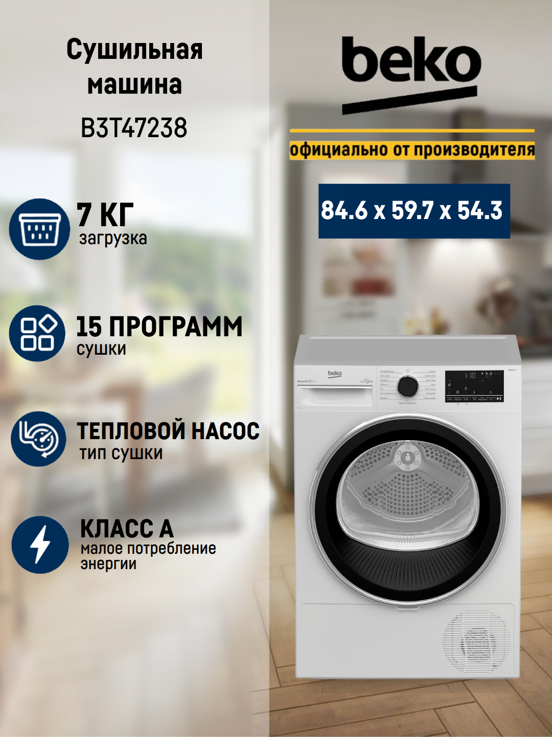 Сушильная машина BEKO B3T47238, загрузка 7 кг, 15 программ, тепловой насос