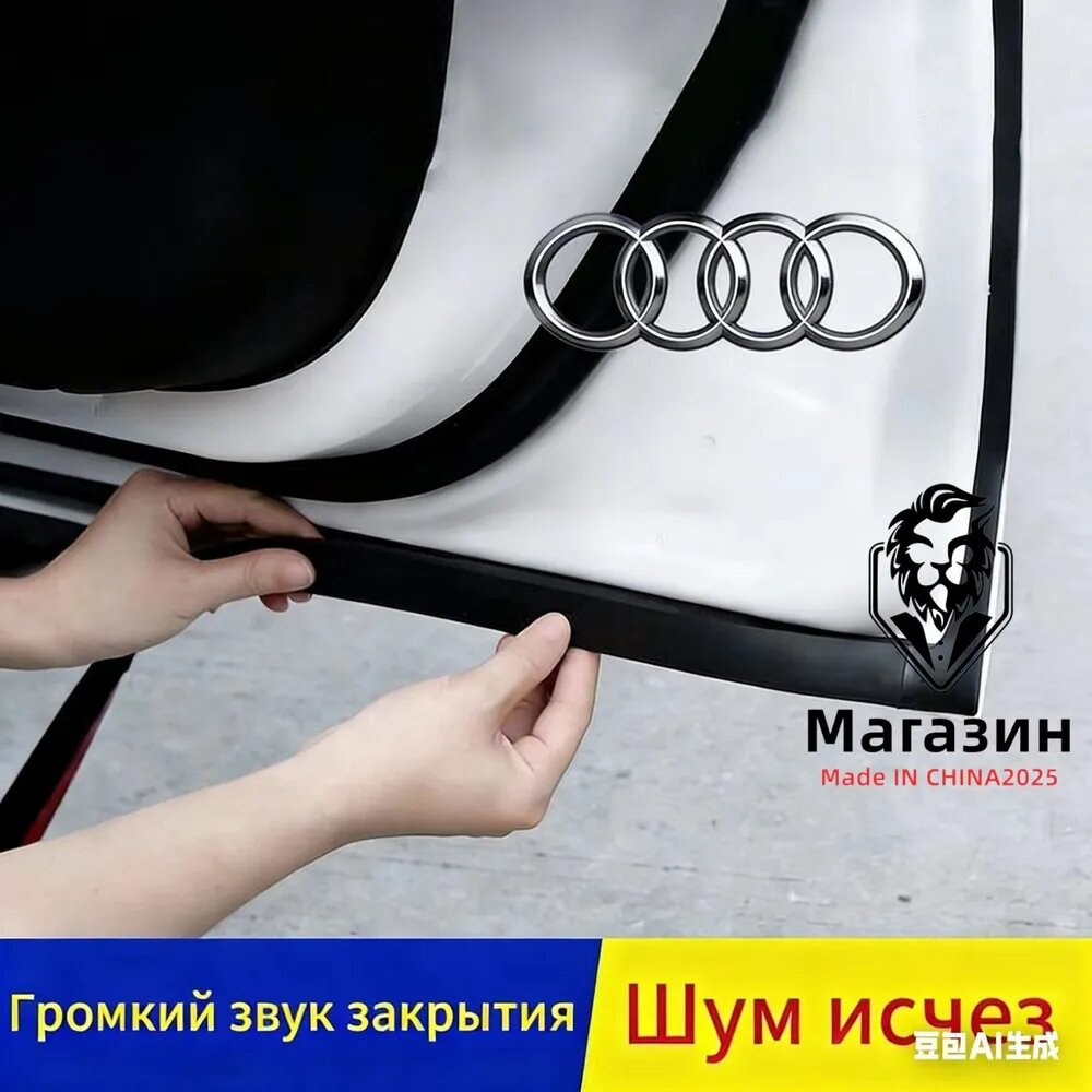 Audi (Ауди) Полный комплект шумоизоляции утолщенных дверных уплотнителей и аксессуаров для автомобилей.