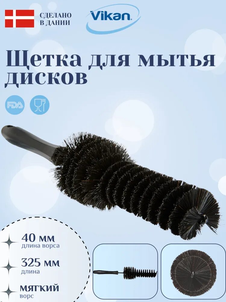 Щетка для дисков авто Vikan, D65 мм, 325 мм, мягкий ворс, черный, Дания, (525052)