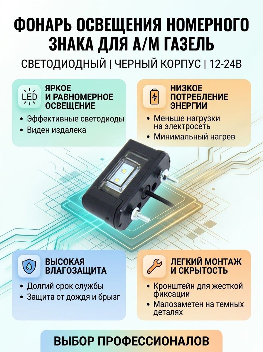 Фонарь номерного знака "Еврофура" черный (светодиод) 12-24В с кроншт.