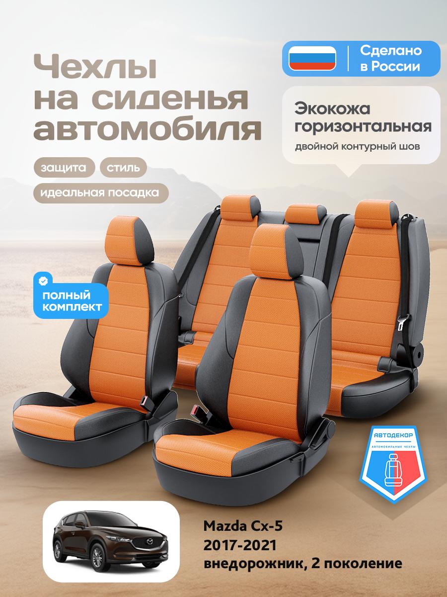 Чехлы Мазда Сх5 (Mazda Cx5) 2017-2021 2 внедорожник Экокожа Оранжевый AD1611-CV1577-2 АвтоДекор