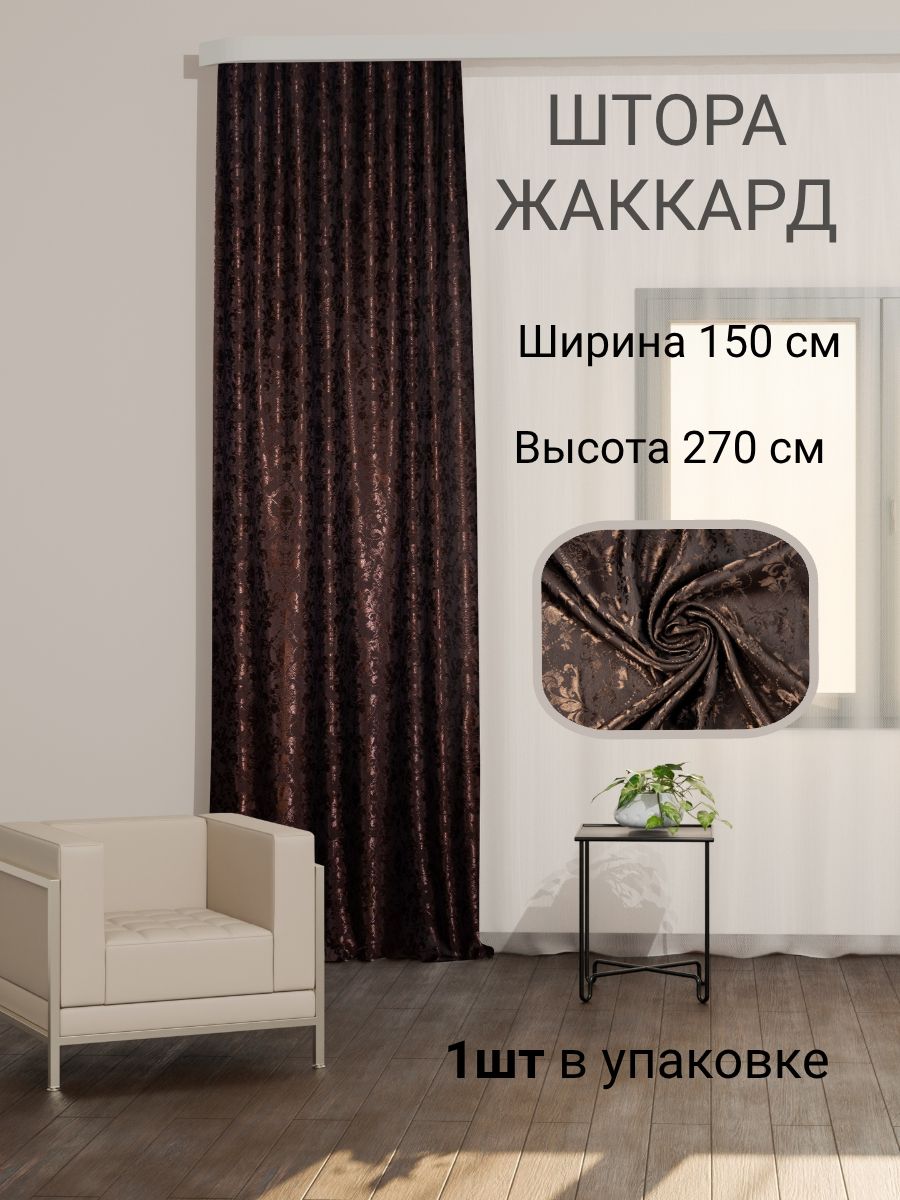 Штора затемняющая жаккард дамаск коричневая 150х270 см, портьера для спальни и гостиной на шторной ленте, 1 шт
