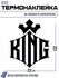 Термонаклейка King