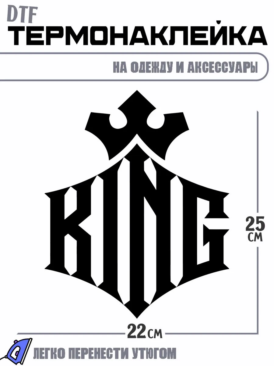 Термонаклейка King
