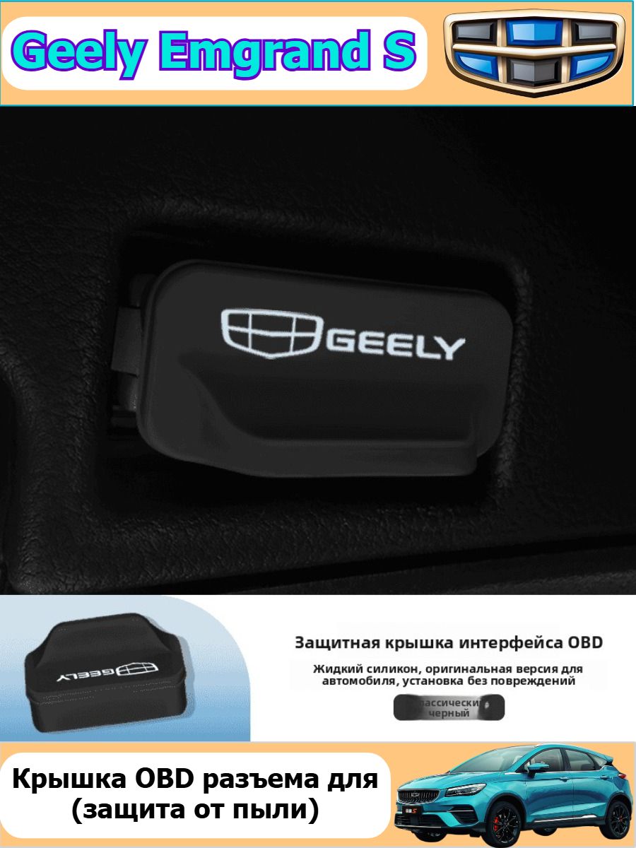 Geely Emgrand S Крышка OBD разъема для (защита от пыли)