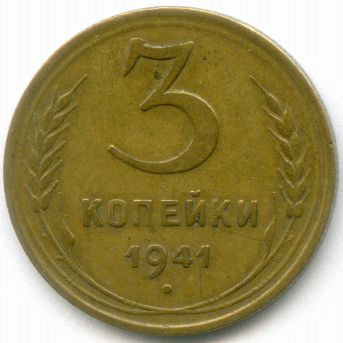 3 копейки 1941 год. VF-XF