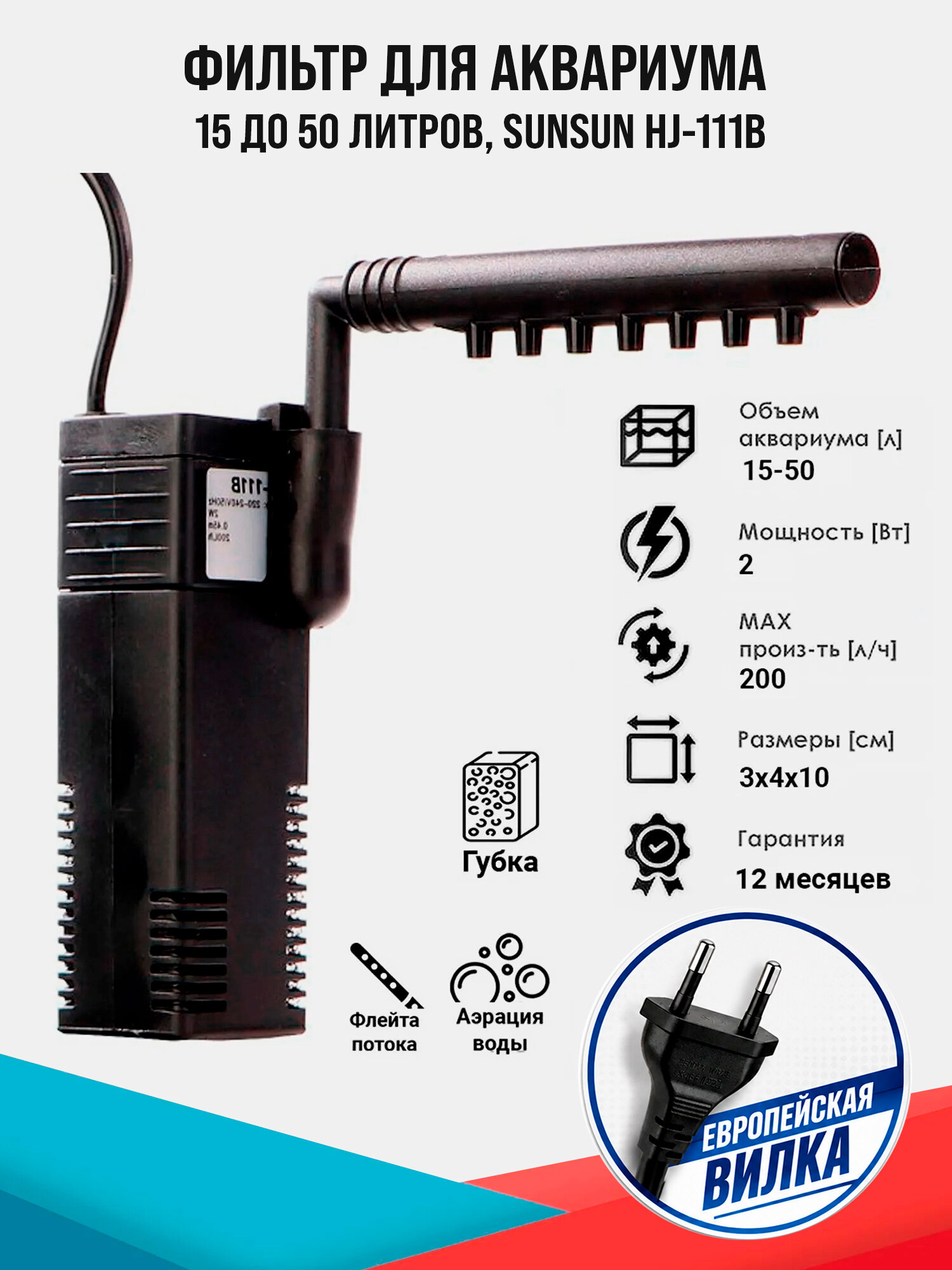 Фильтр для аквариума Sunsun HJ-111B (для акв. 15-45 л. 2 Вт. 200 лит/час.)