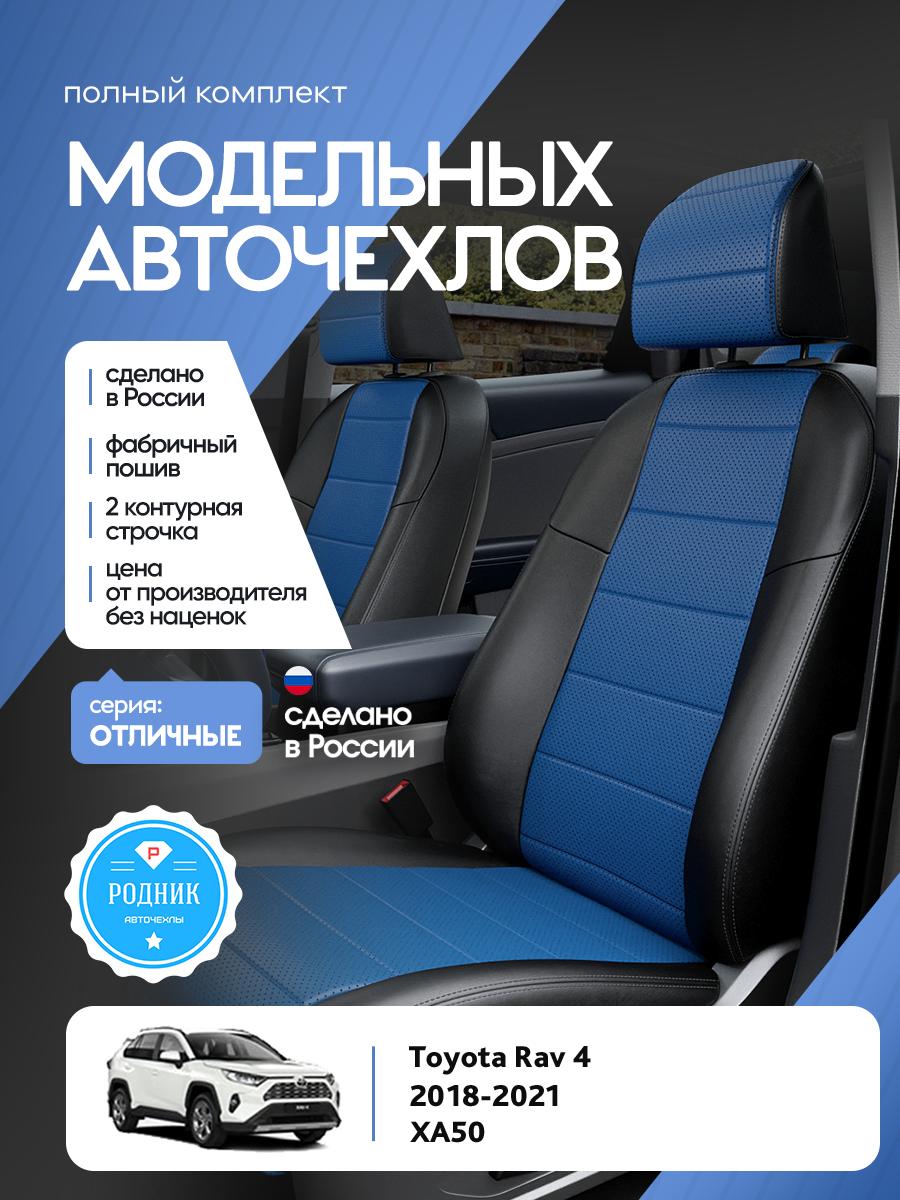 Чехлы Тойота Рав 4 (Toyota Rav 4) 2018-2024 5 XA50 внедорожник Экокожа Синий RD5122-F4355-2 Родник