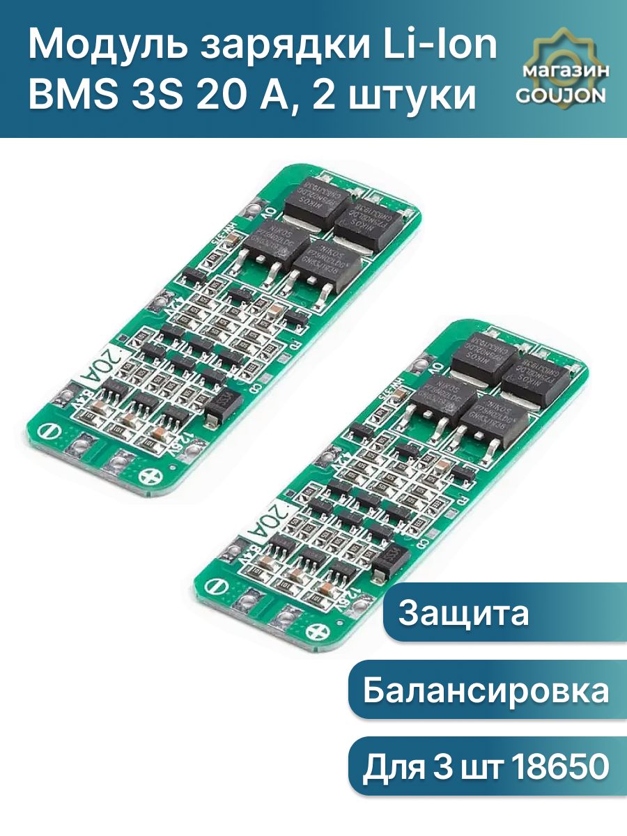 BMS 3S 20A модуль зарядки и балансировки Li-Ion аккумуляторов 12.6 V (с защитой от перезарядки) - 2 шт