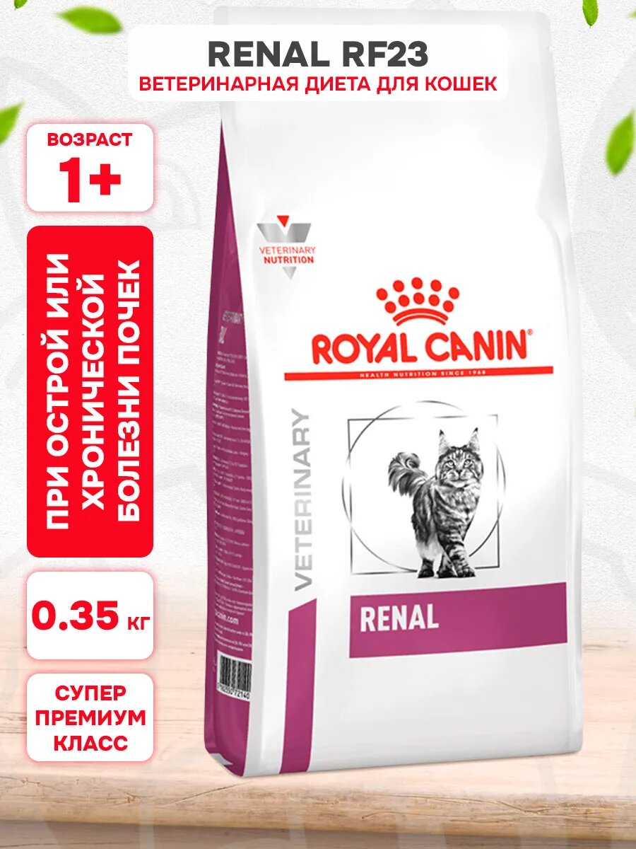 Корм сухой Royal Canin Renal Rf23 для взрослых кошек при хронической почечной недостаточности, 350 г