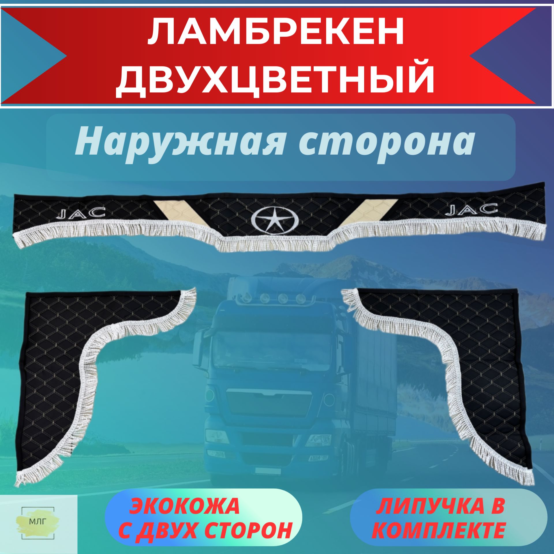 Ламбрекены двухцветные экокожа для грузовиков JAC / джак 1м75см Черный/Кремовый
