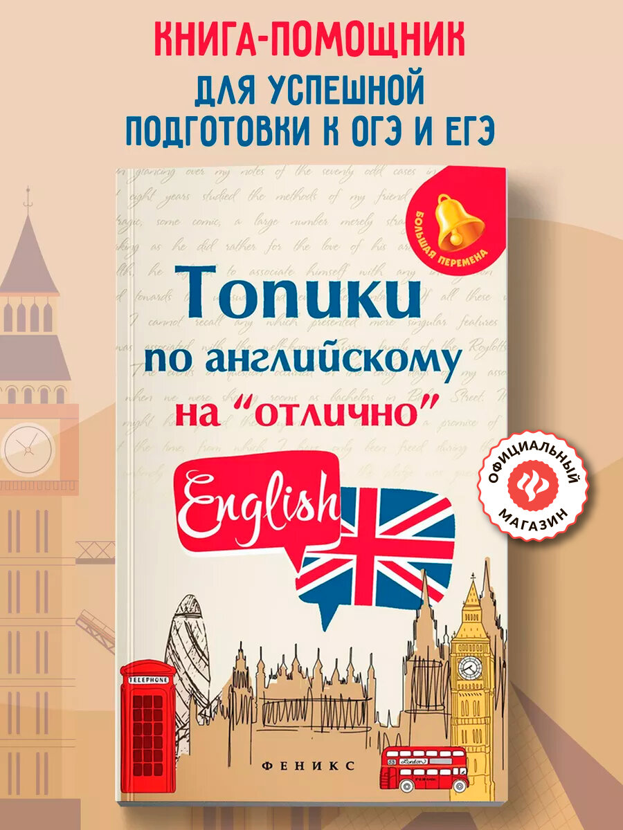 Топики по английскому на "отлично". Подготовка к ЕГЭ и ОГЭ