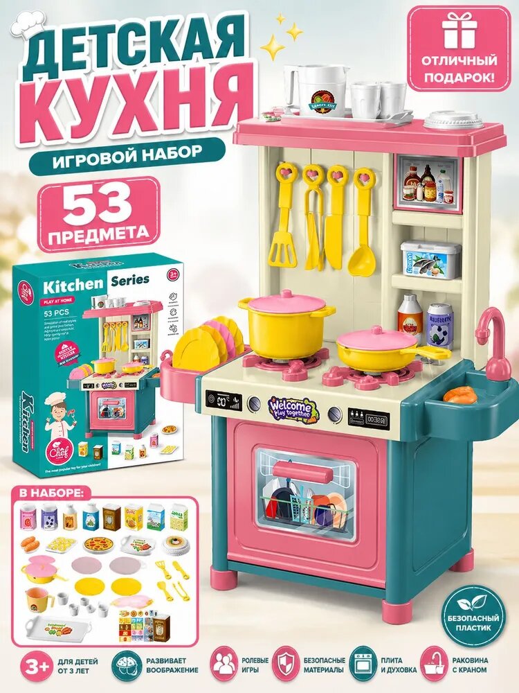 Детская кухня игрушечная набор для девочек и мальчиков, кухня с посудой и аксессуарами 53 предмета, игровой кухонный набор с плитой, раковиной и духовкой