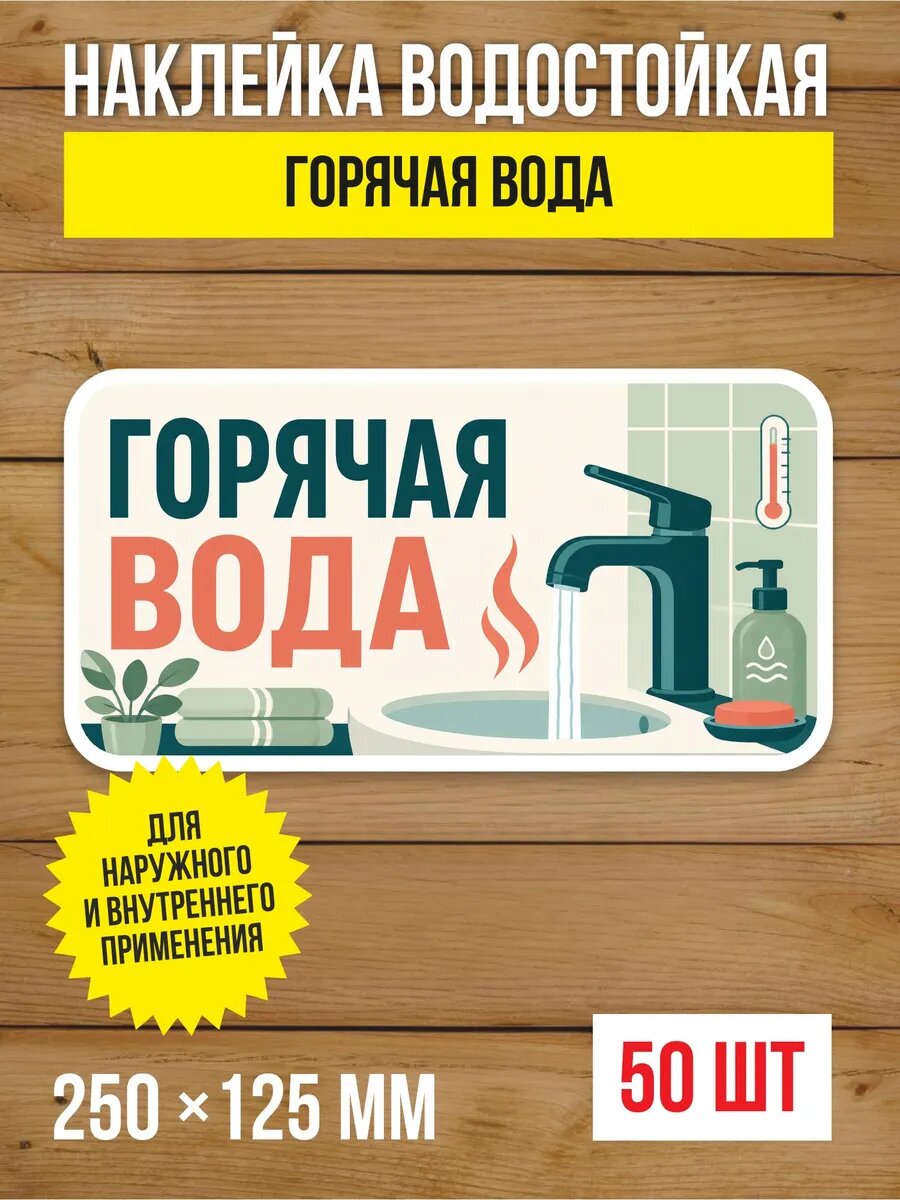 Наклейка «Горячая вода» виниловая, 250х125 мм, 50 шт