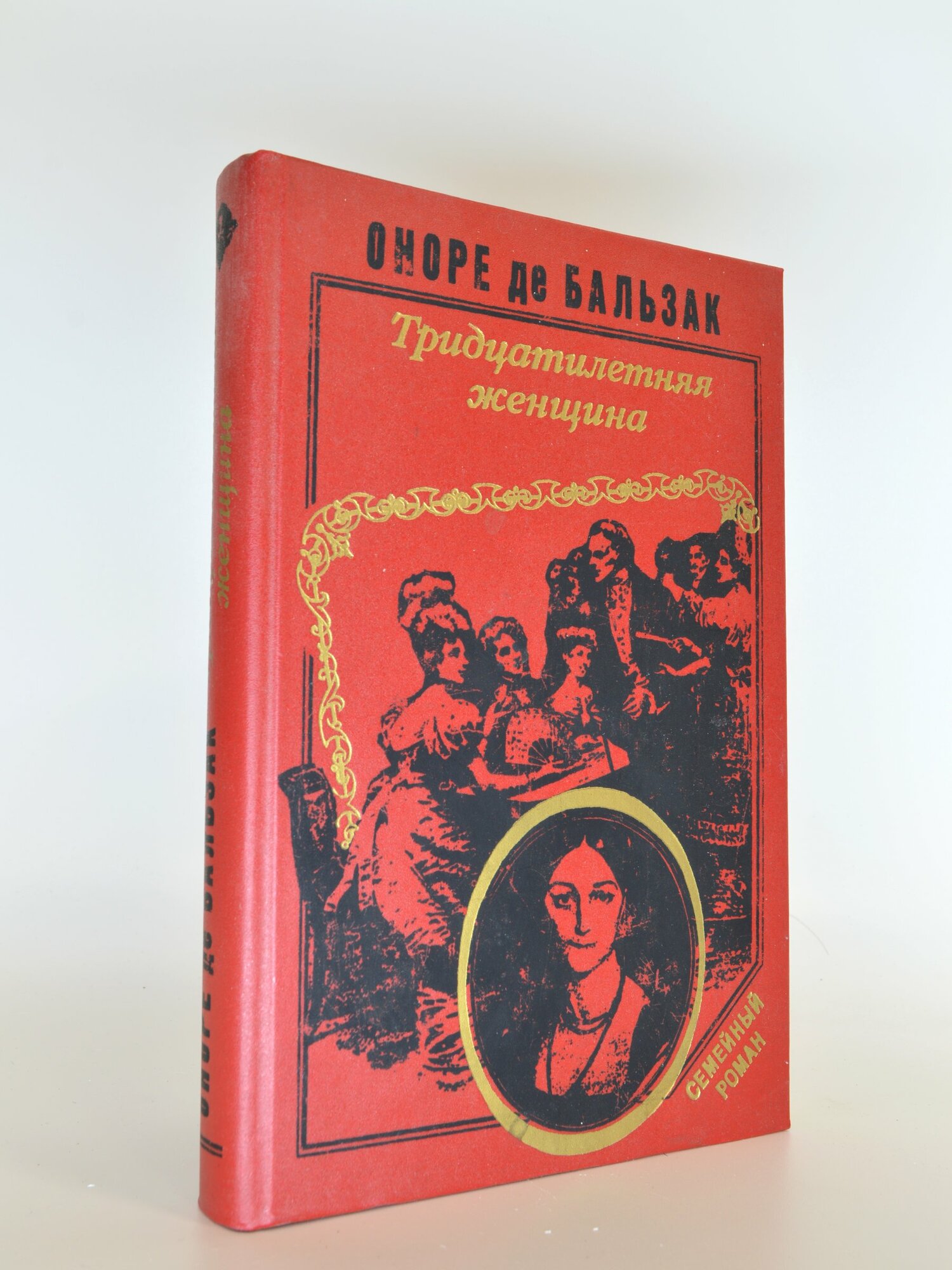 Тридцатилетняя женщина. Оноре де Бальзак. Букинистическая книга в отличном состоянии.