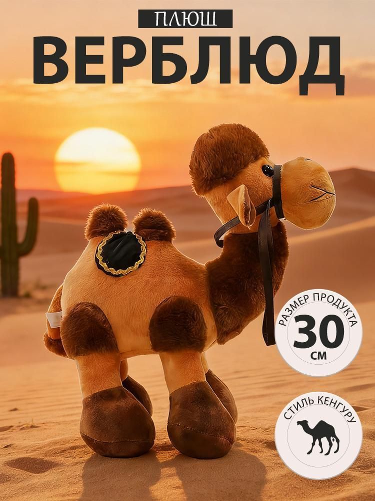 Мягкая игрушка "Верблюд" реалистичный, плюшевый верблюжонок для детей, сувенир для туристических мест
