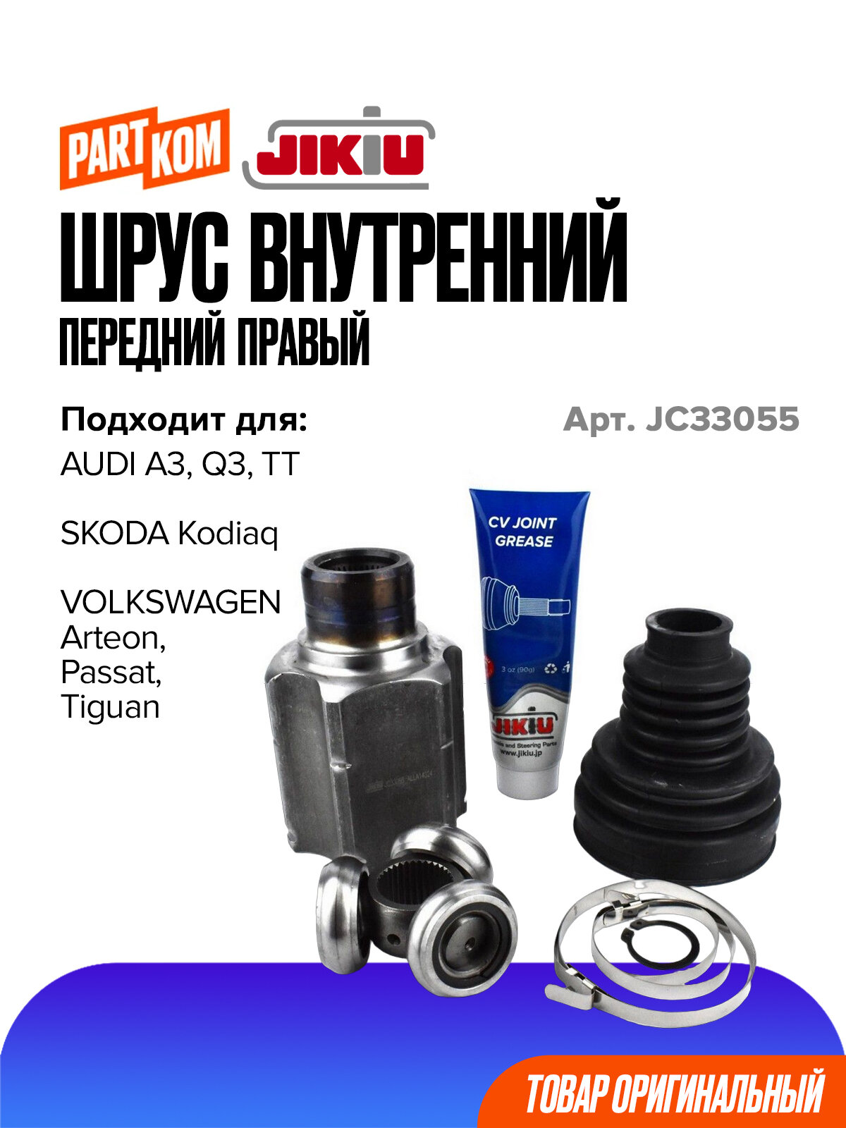 ШРУС внутренний правый для а/м Audi, Skoda, VW / Ауди, Шкода, Фольксваген, JIKIU JC33055