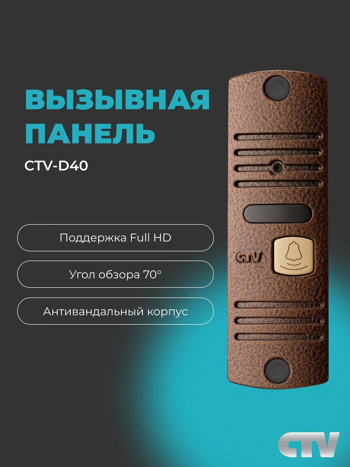 Вызывная панель CTV D40 для видеодомофона, Full HD, 70 градусов, ИК-подсветка, антивандальная, Бронза
