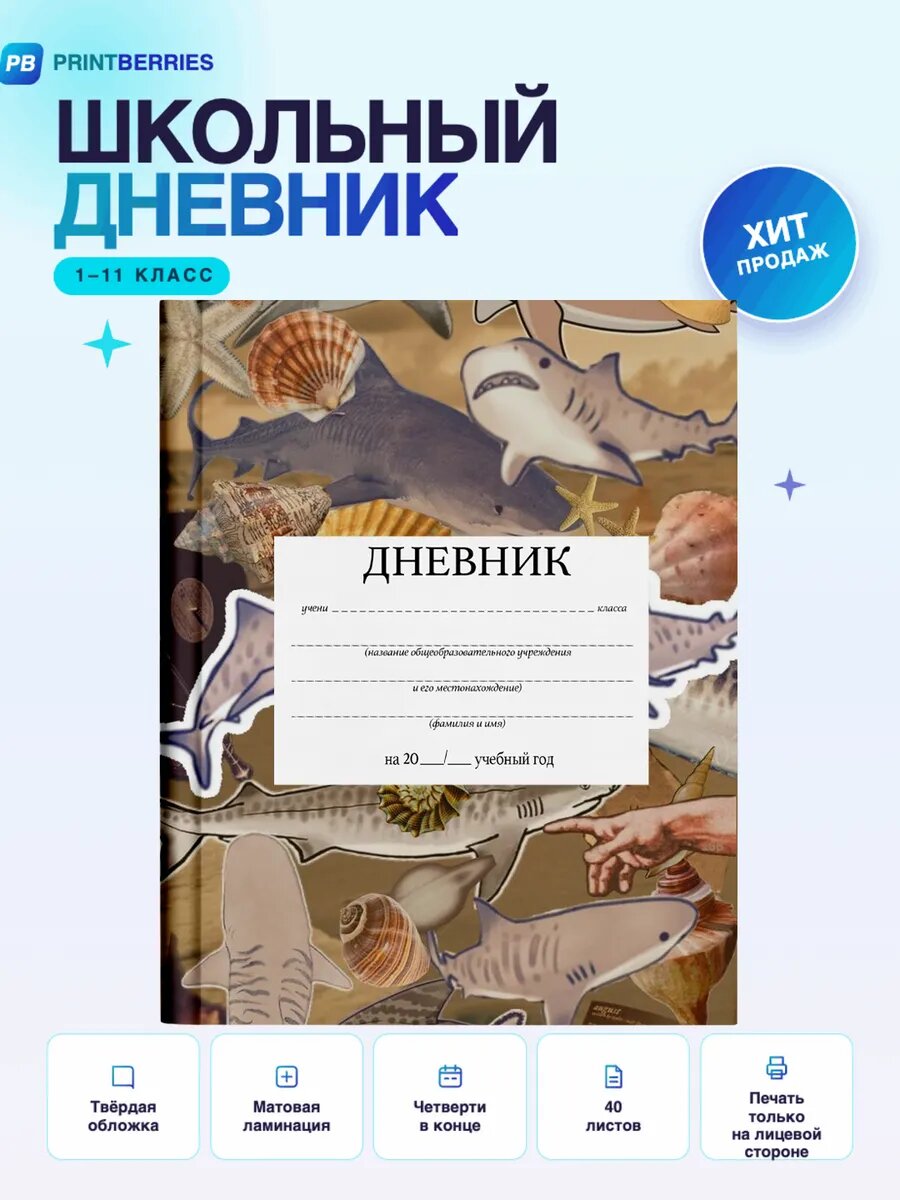 Школьный дневник Акула