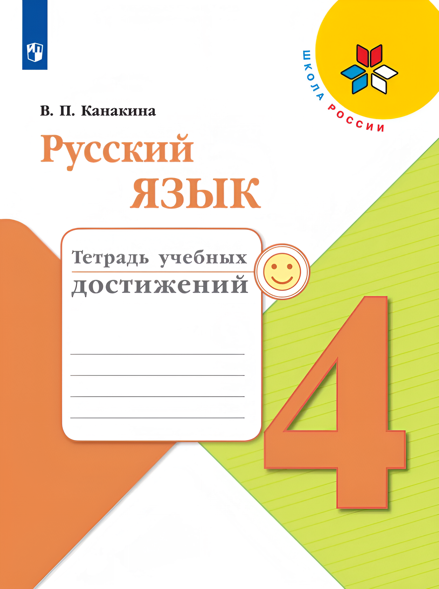 Русский язык. Тетрадь учебных достижений. 4 класс (Школа России)