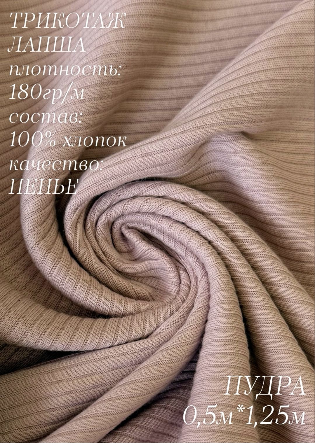 Трикотажная лапша, цвет Пудра 0,5м, качество Компакт Пенье
