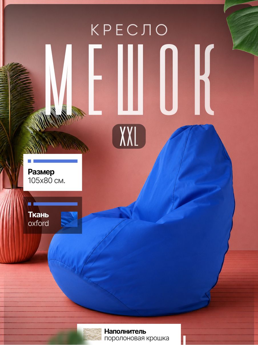 Бескаркасное кресло мешок XXL