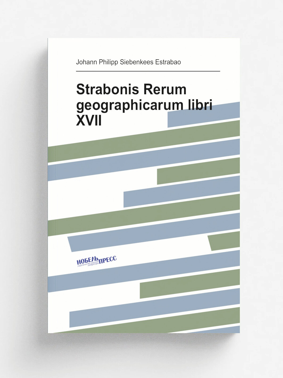 Strabonis Rerum geographicarum libri Xvii | Johann Philipp Siebenkees Estrabao | 1808 | In Libraria Weidmannia | Репринт