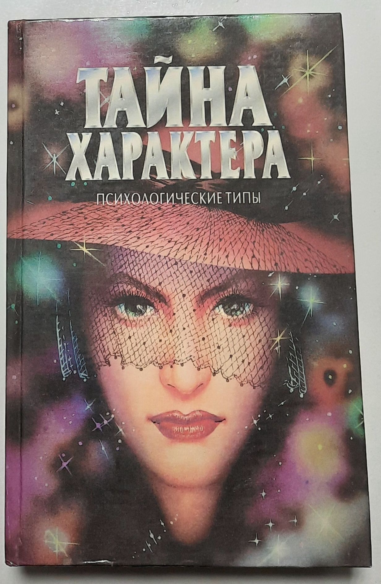 Тайна характера. Психологические типы
