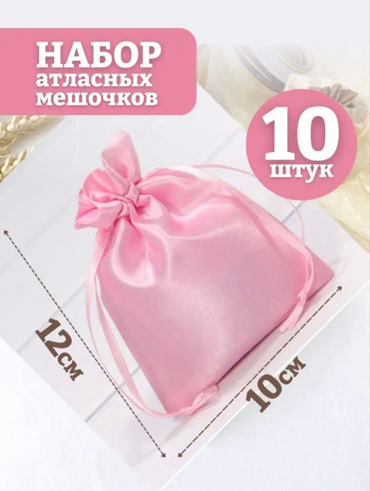 Мешочки подарочные Атласные 10х12 10шт