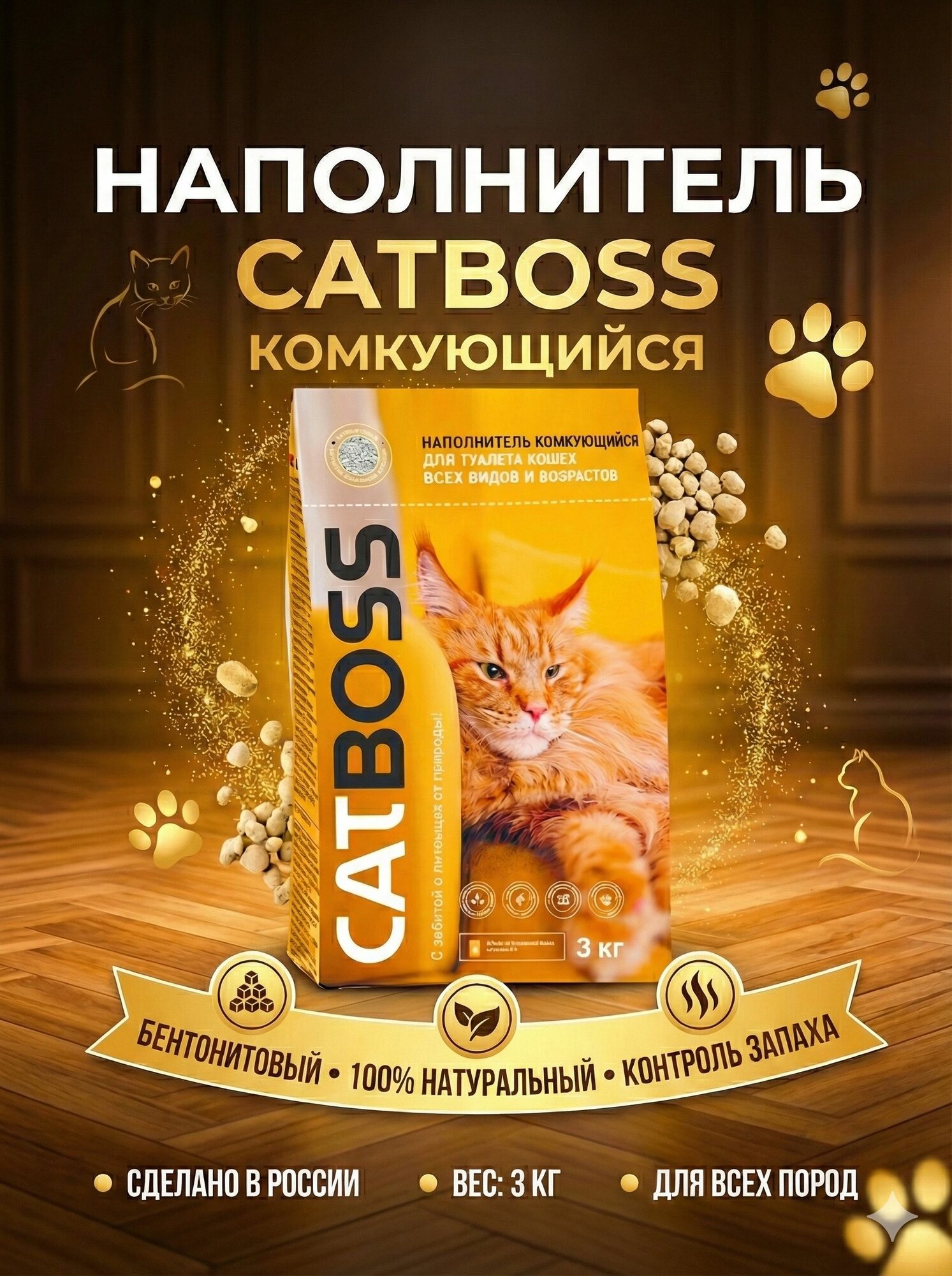 Наполнитель комкующийся бентонитовый для кошачьего туалета 3кг