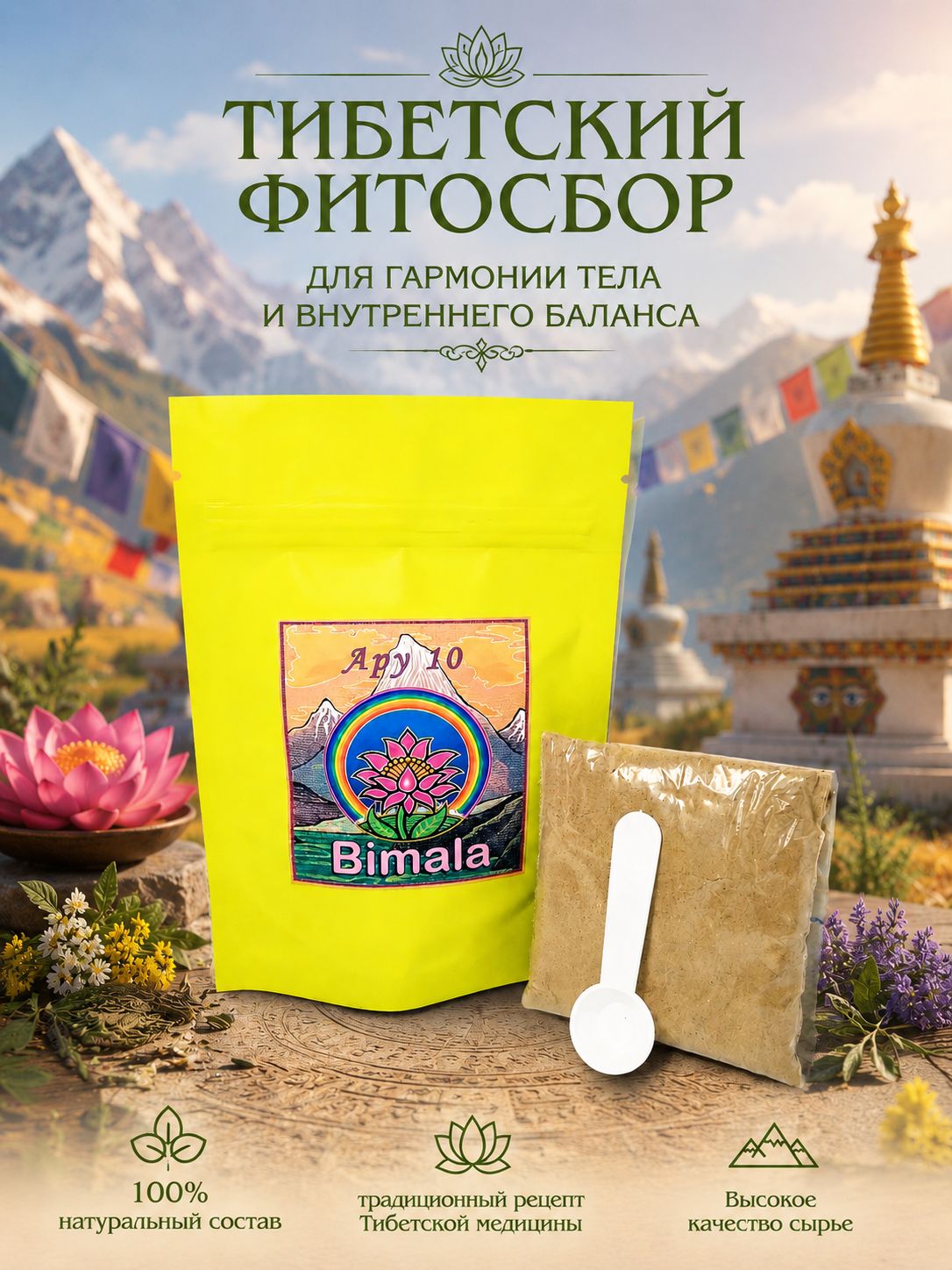 Травяной сбор Тибетский Ару 10 в порошке на месяц