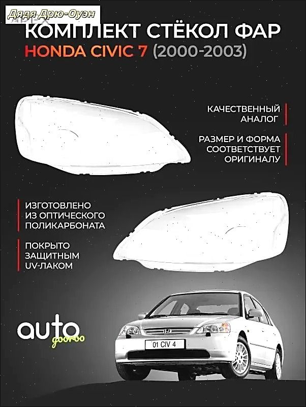 Стекло фары, арт. Civic 7, 2 шт.