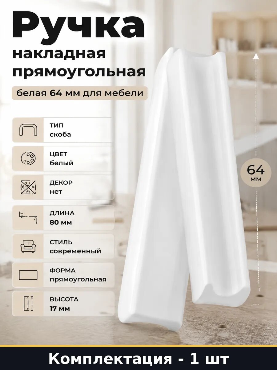 Ручка накладная прямоугольная белая 64 мм для мебели