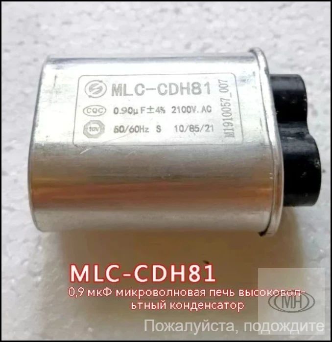 Высоковольтный конденсатор 0.9 mkF для микроволновой печи (СВЧ) 0530057312.