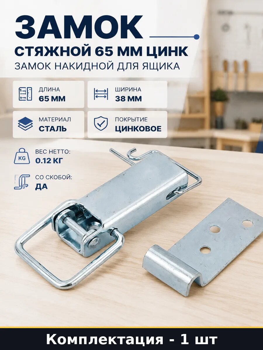 Замок стяжной 65 мм цинк замок накидной для ящика 1 шт