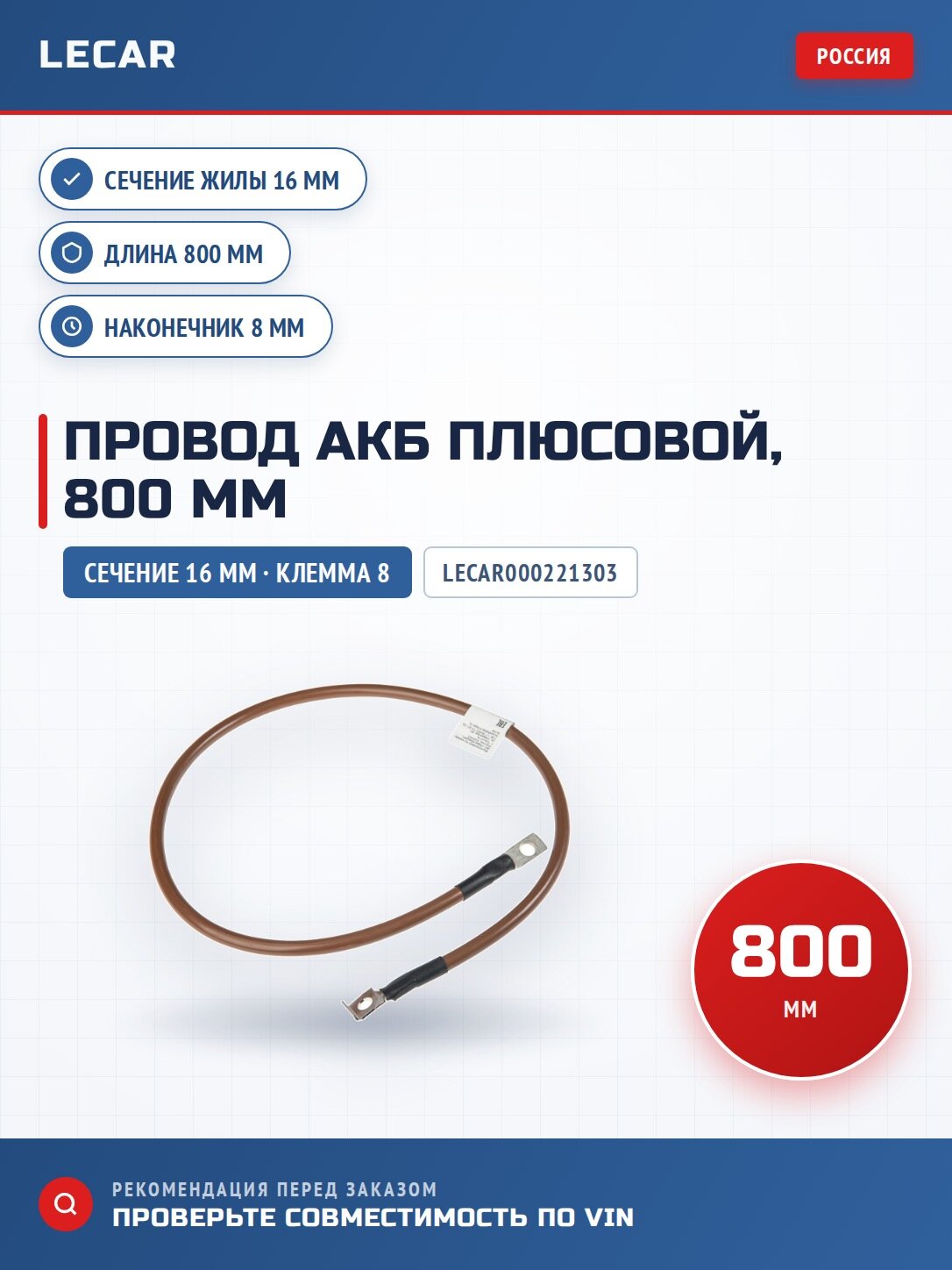 Провод АКБ универсальный + LECAR LECAR000221303 наконечник 8 мм, сечение токонесущей жилы 16 мм , L 800 мм