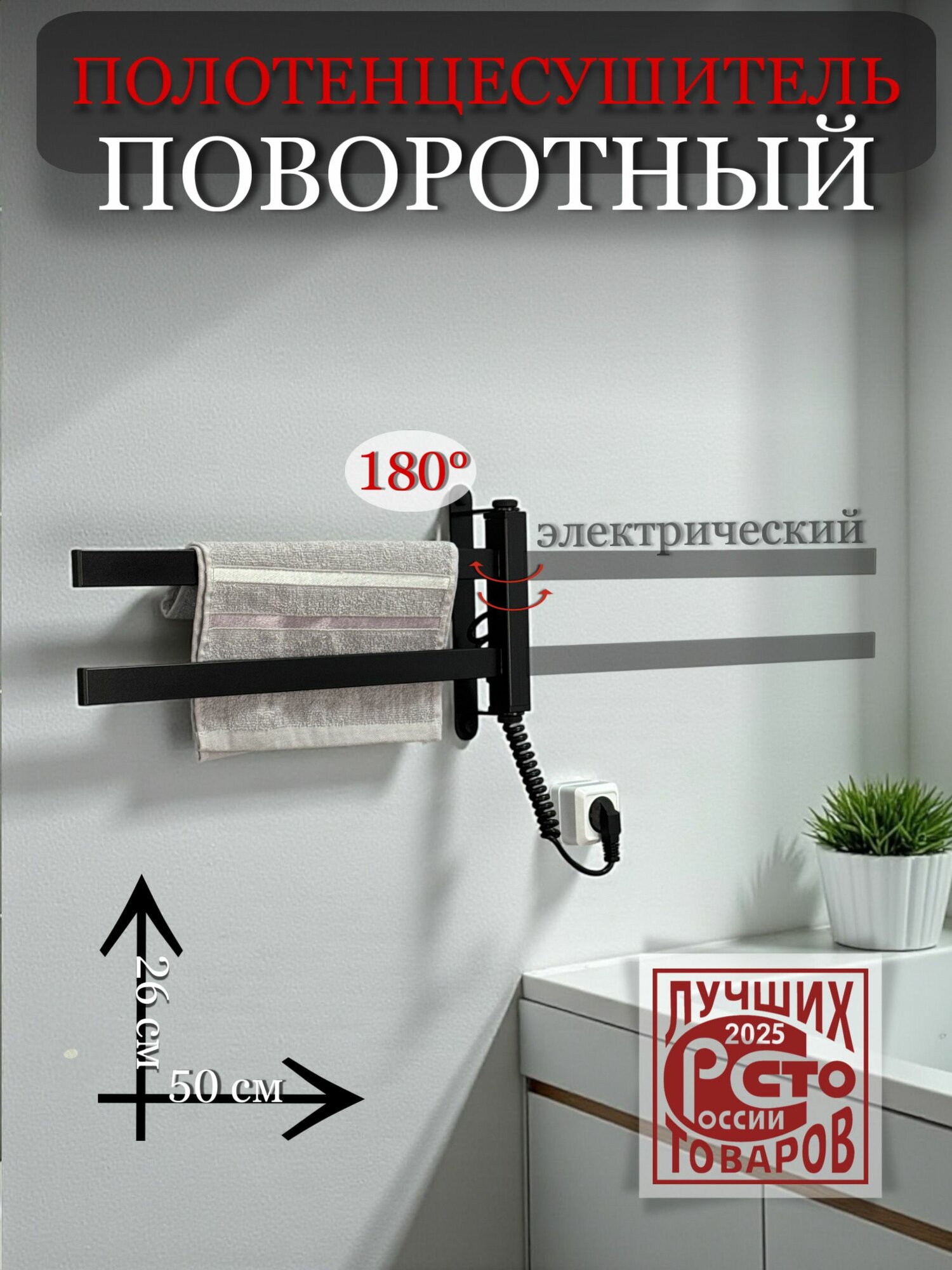 Полотенцесушитель электрический поворотный для кухни и ванной , длина 50 см ширина 26 см, черный